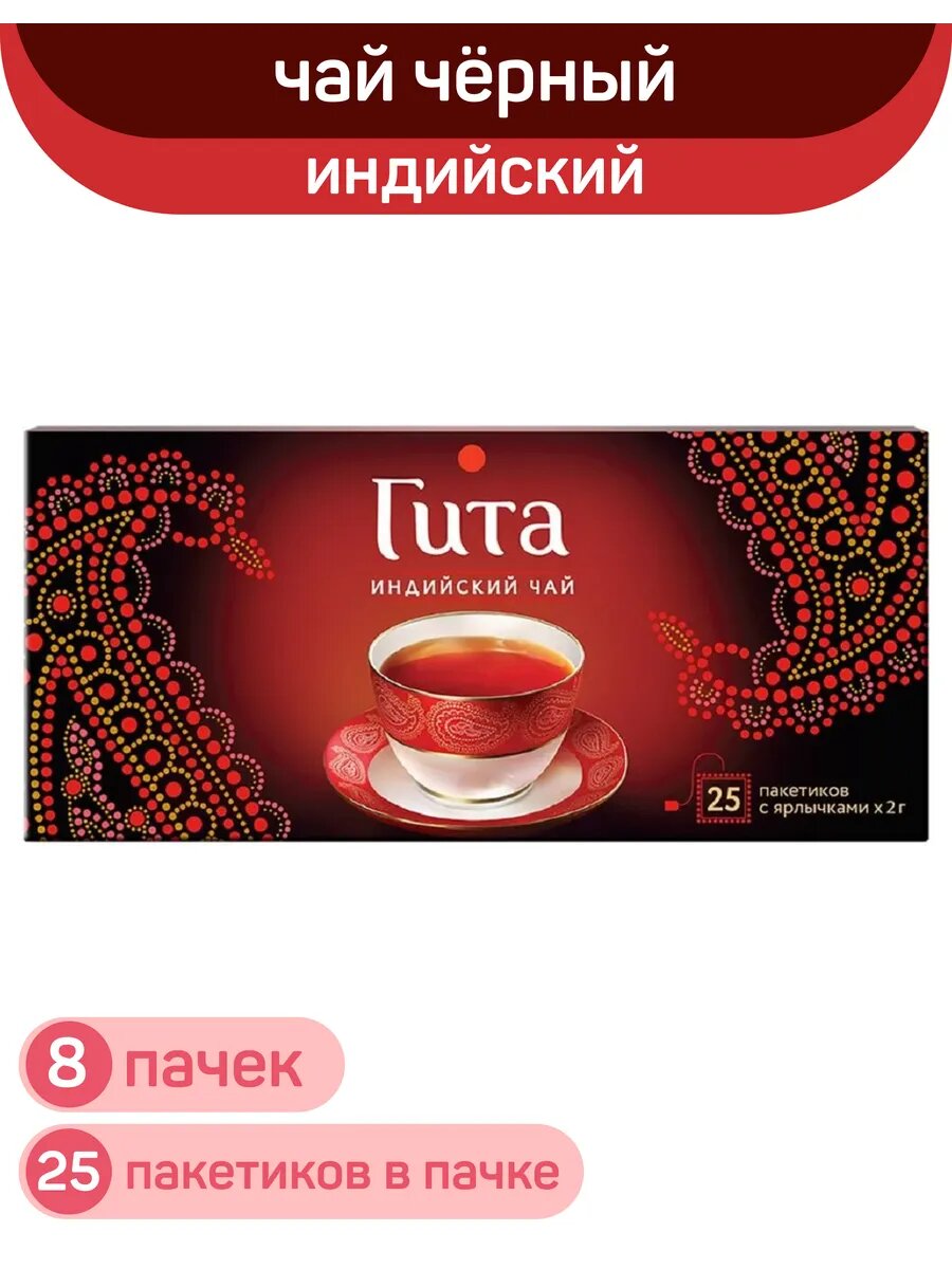 Чай черный Принцесса Гита, индийский, 8 упаковок по 25 пакетиков