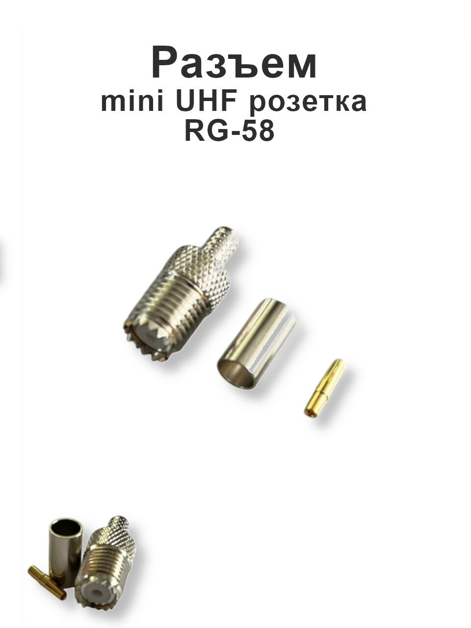 Разъем M-211F mini UHF - female розетка - для коаксиального кабеля RG-58 под обжим