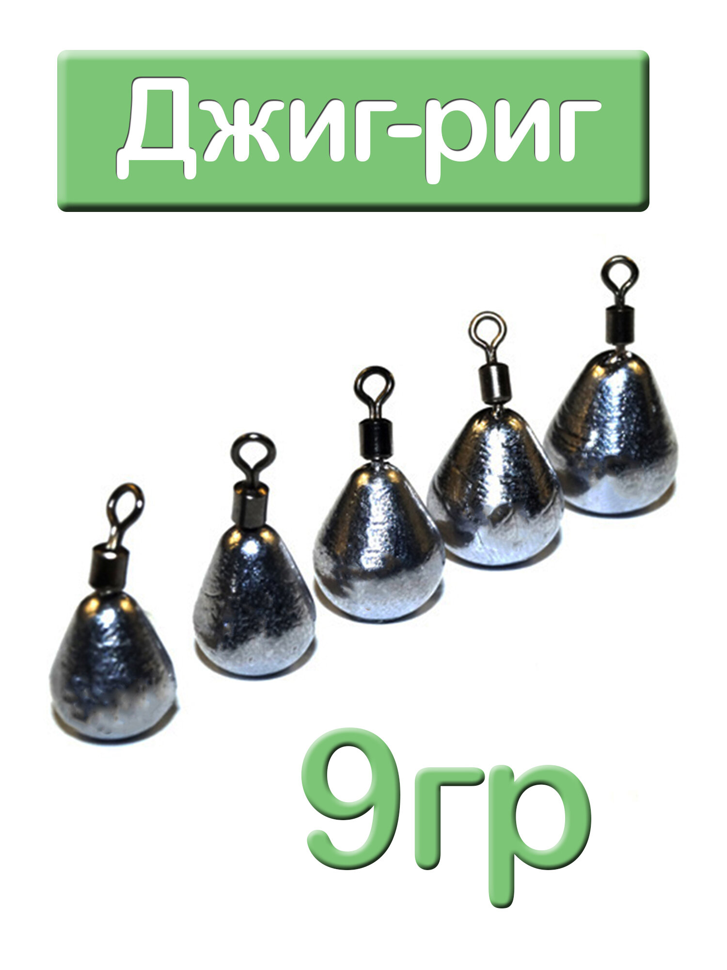 Джиговый груз "Джиг-риг" 9,0г CARGO (5шт)