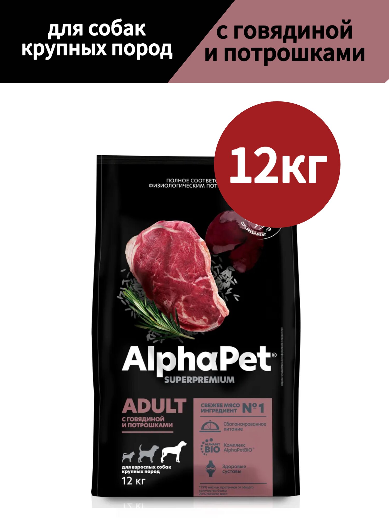 Сухой корм для собак AlphaPet Superpremium, для крупных пород, с говядиной и потрошками, 12 кг