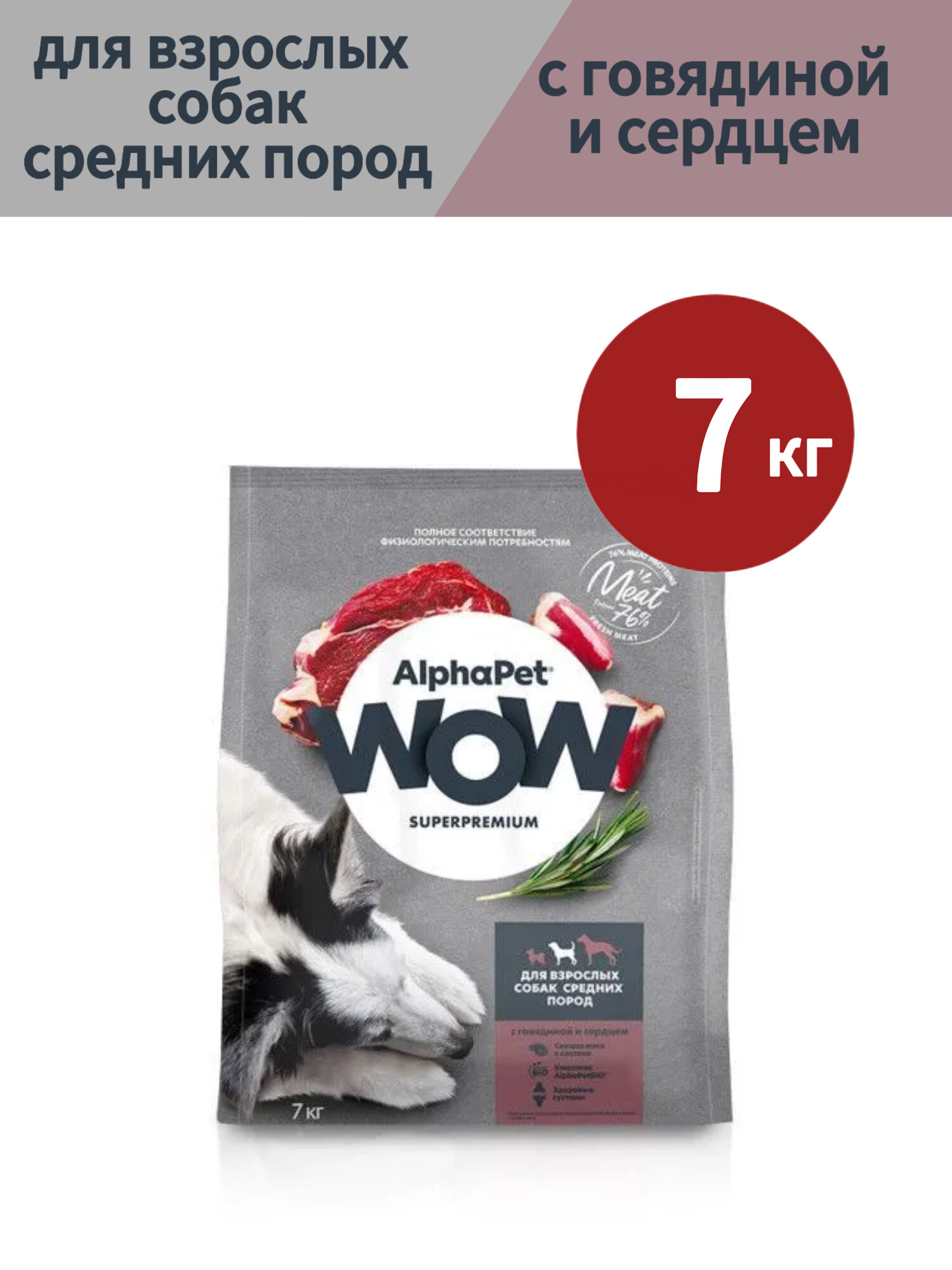 Сухой корм для собак AlphaPet WOW Superpremium, для средних пород, с говядиной и сердцем, 7 кг