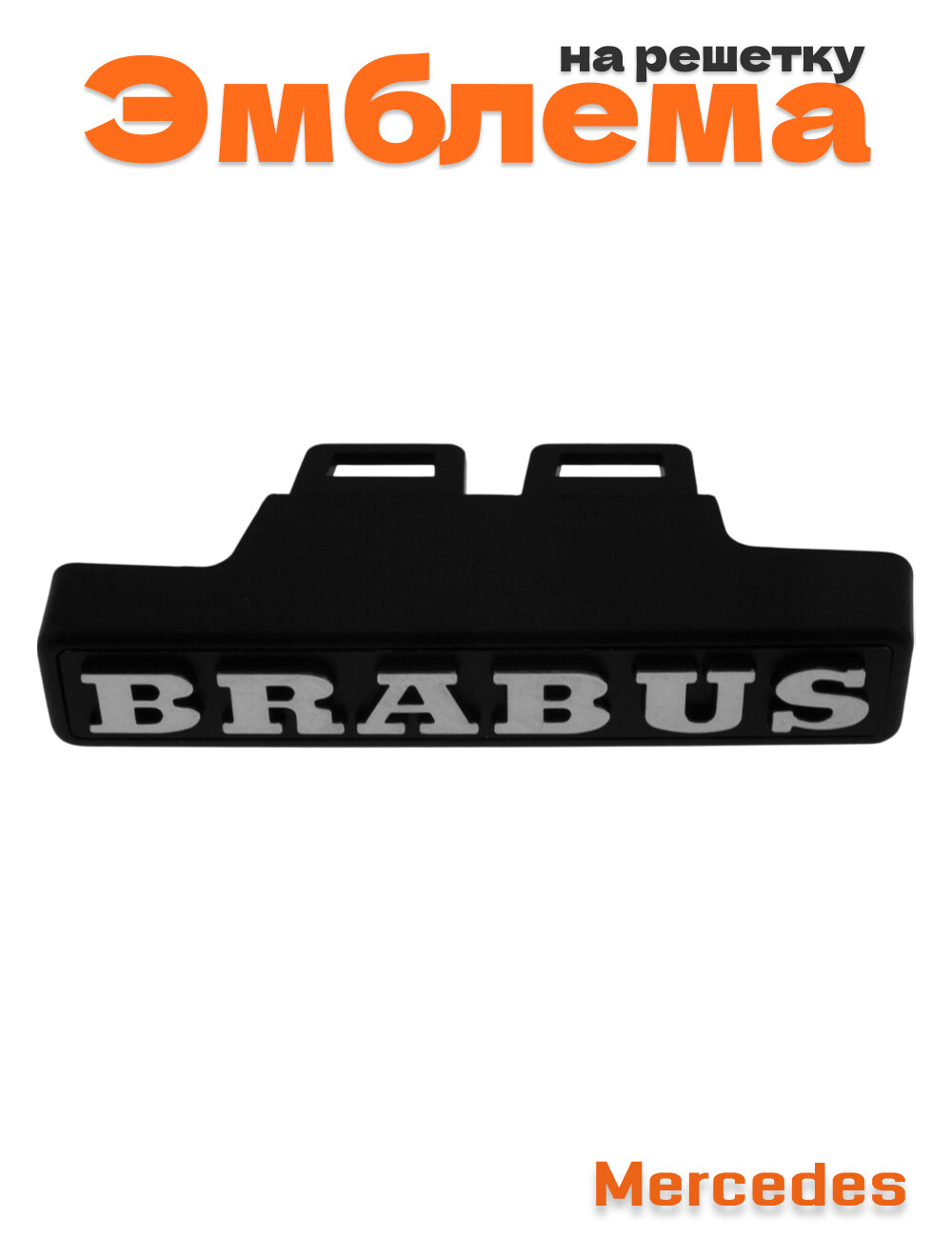 Эмблема на решетку для Mercedes Brabus хром