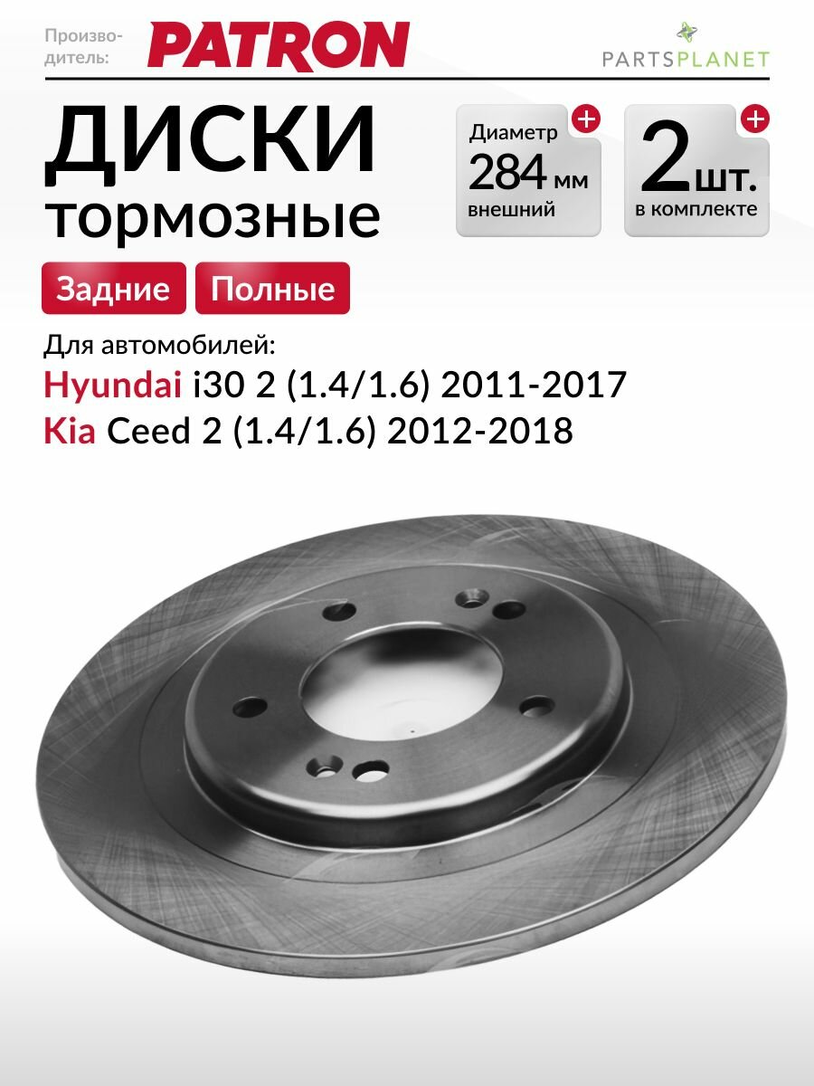 Тормозные диски, для Хендай i30, Киа Сид 2 (1.4/1.6), (Задние), Комплект 2шт.