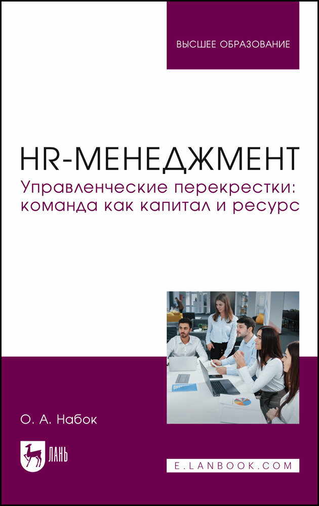 Набок О. А. "HR-менеджмент. Управленческие перекрестки: команда как капитал и ресурс"