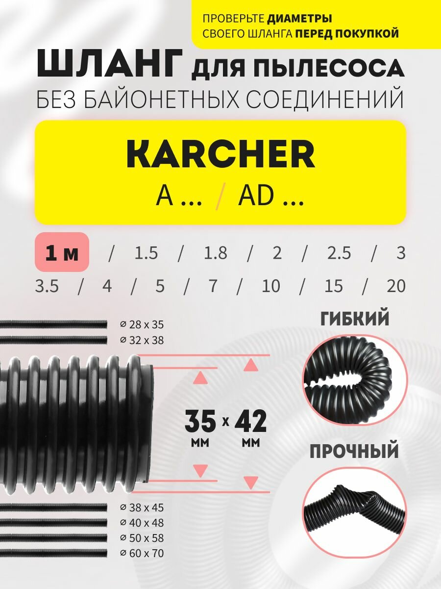 Шланг гибкий 1 м для пылесоса Karcher серий A/AD