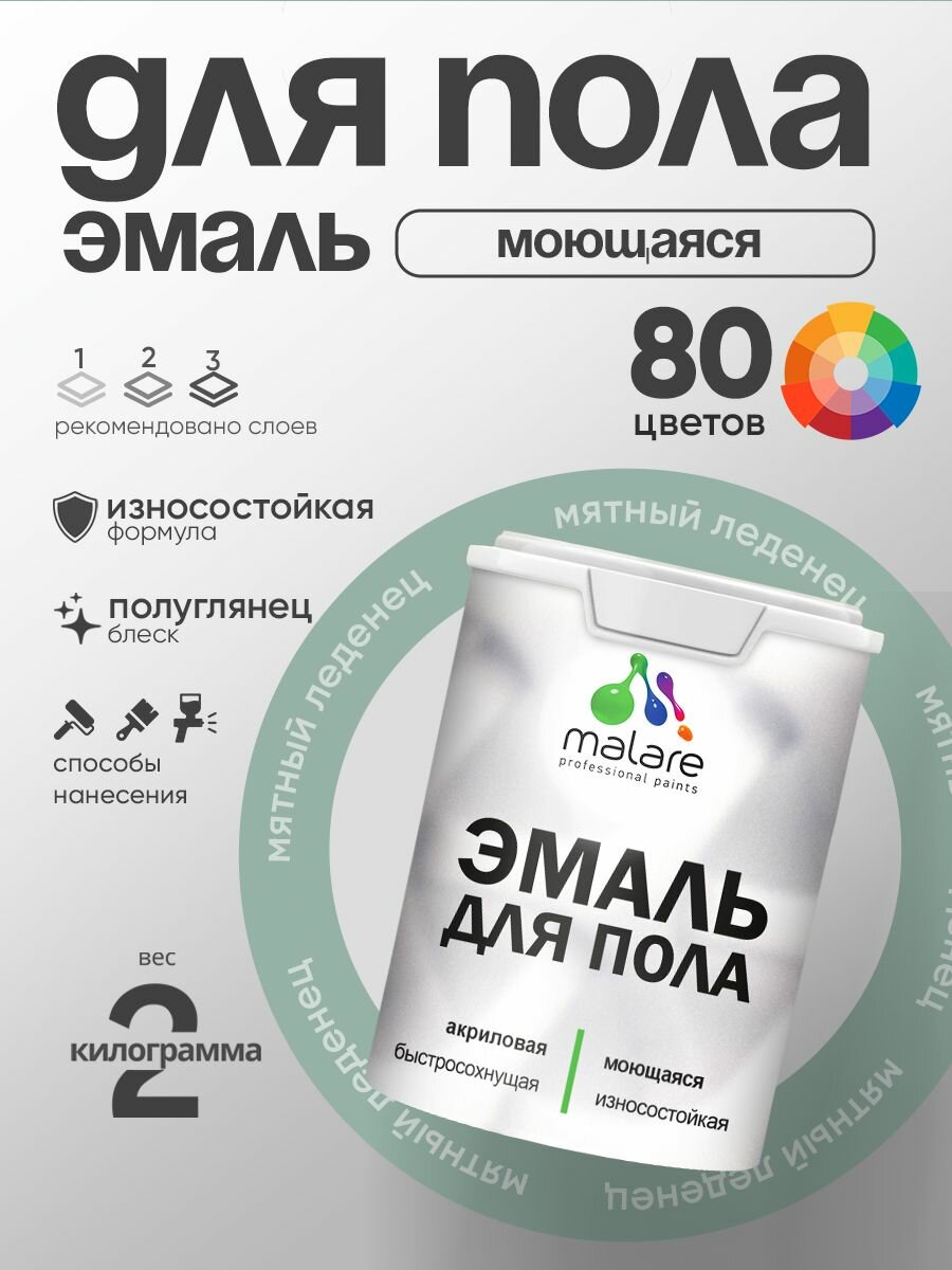 Эмаль Malare для пола акриловая, экологичная без запаха, износостойкая, быстросохнущая, моющаяся, полуглянцевая, мятный леденец, 2 кг