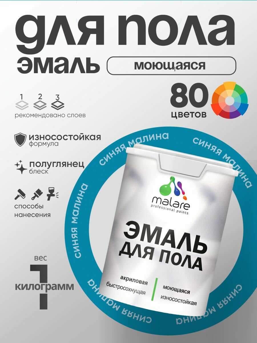 Эмаль Malare для пола акриловая, экологичная без запаха, износостойкая, быстросохнущая, моющаяся, полуглянцевая, синяя малина, 1 кг.