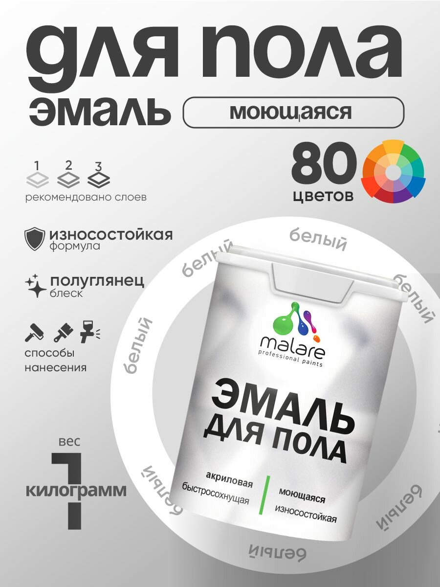 Эмаль Malare для пола акриловая, экологичная без запаха, износостойкая, быстросохнущая, моющаяся, полуглянцевая, белая, 1 кг
