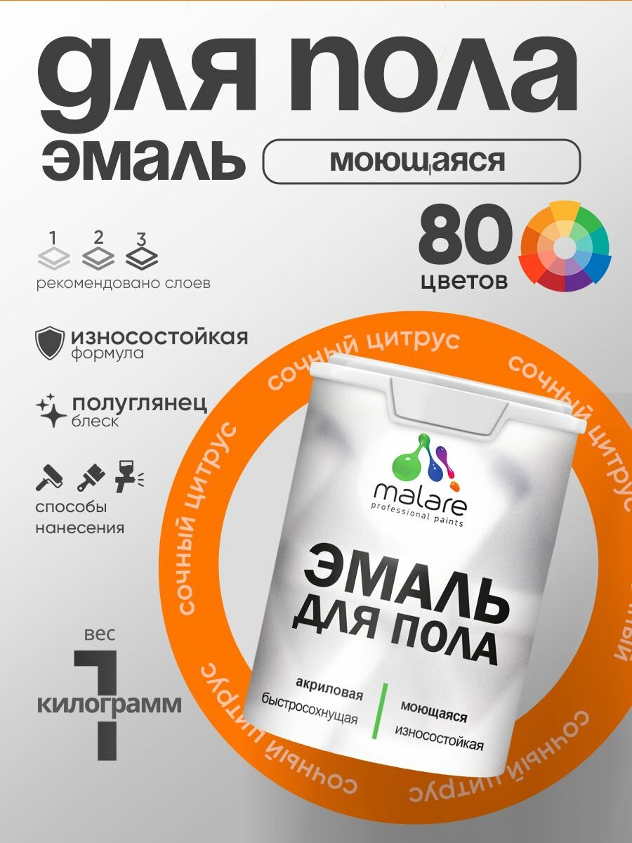 Эмаль Malare для пола акриловая, экологичная без запаха, износостойкая, быстросохнущая, моющаяся, полуглянцевая, сочный цитрус, 1 кг.