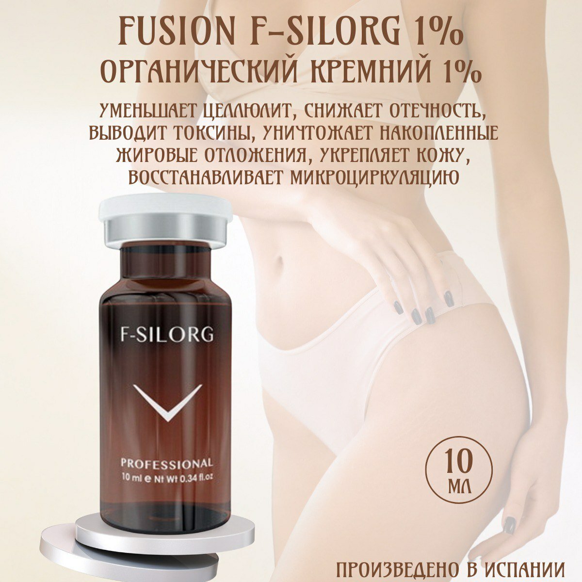 Fusion Mesotherapy F-Silorg 1% Сыворотка от целлюлита и рубцов, 10 мл