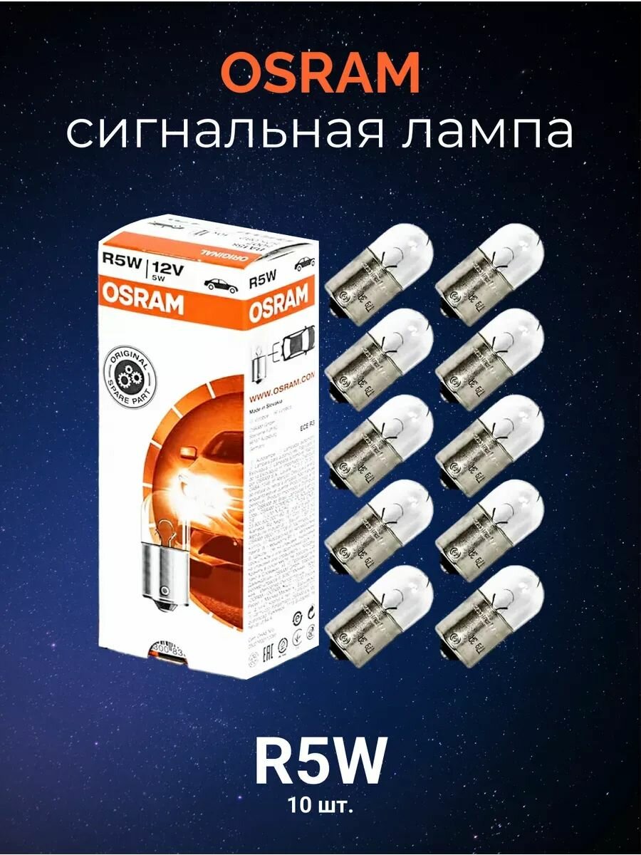 Комплект автомобильных сигнальных ламп Osram R5W (5W 12V) 10шт