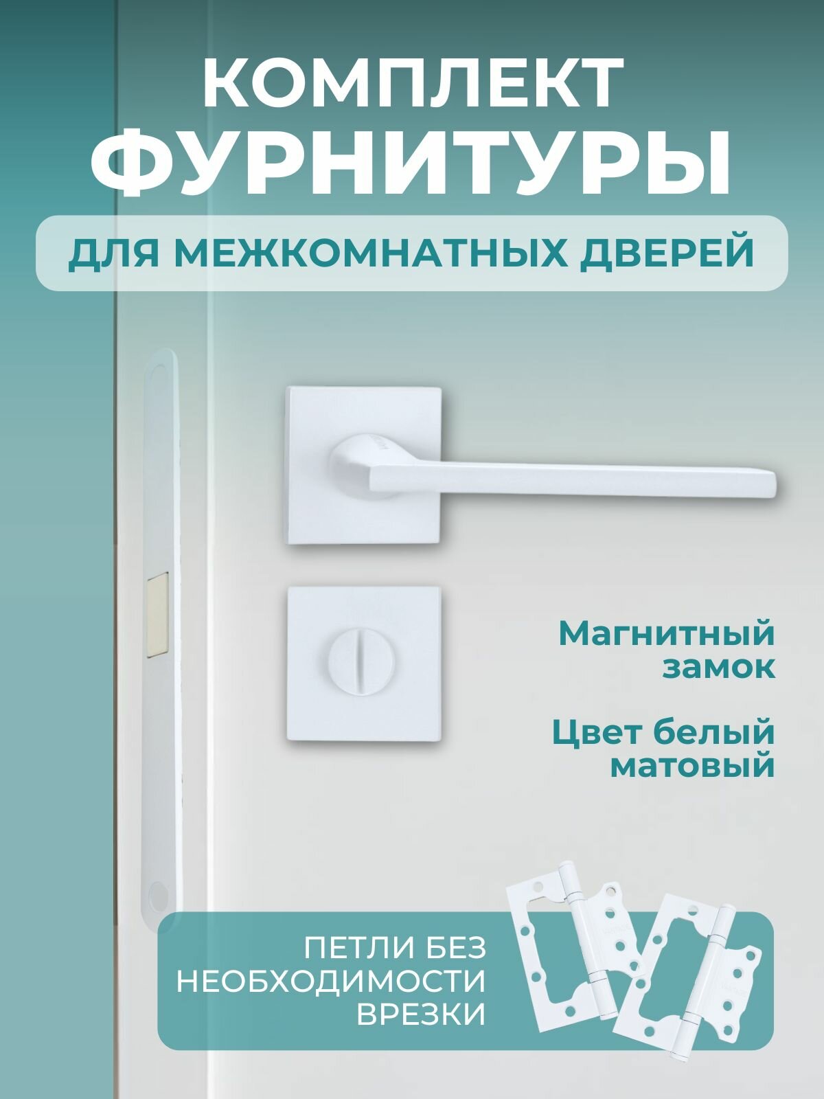 Комплект фурнитуры для межкомнатных дверей белый