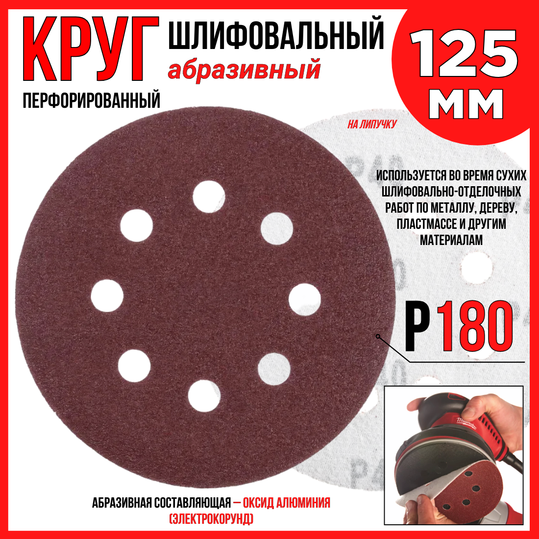 Круг шлифовальный 1шт. /125 мм P180 8 отверстий/абразивный на липучке по дереву/металлу