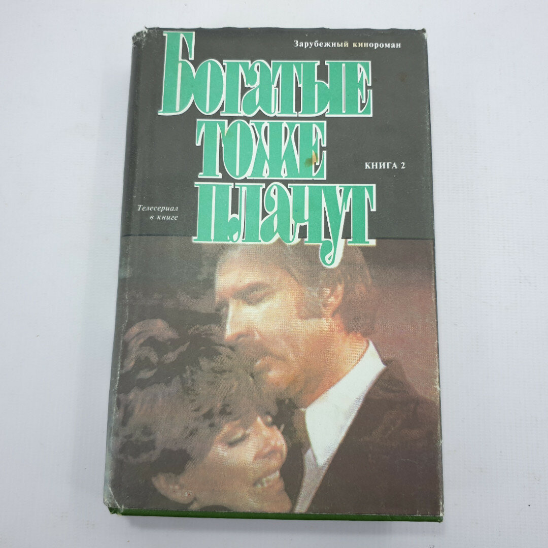 Книга "Богатые тоже плачут. Книга 2"