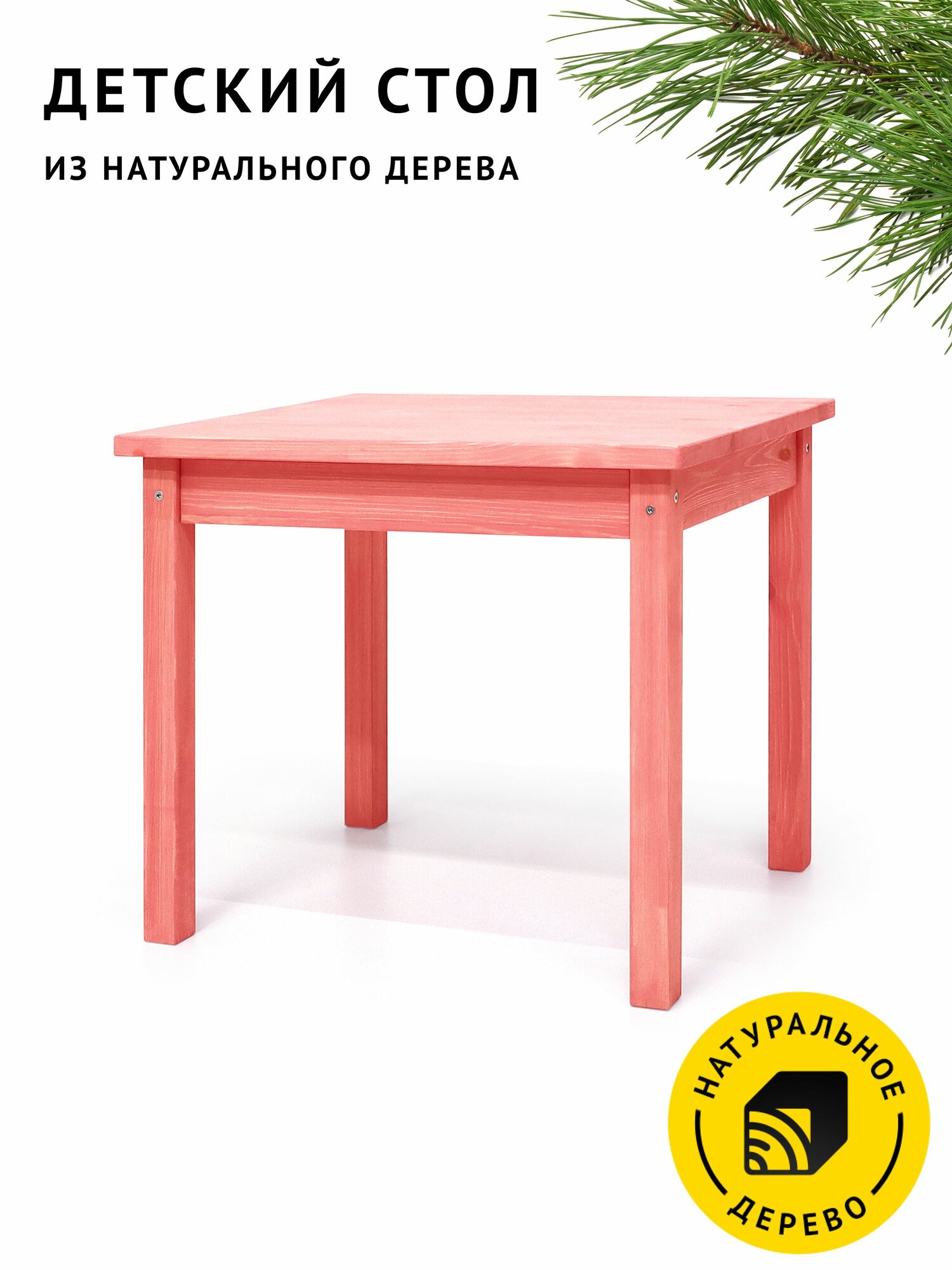 Стол детский деревянный Егорка, цвет Коралловый, 60х50х53 см.