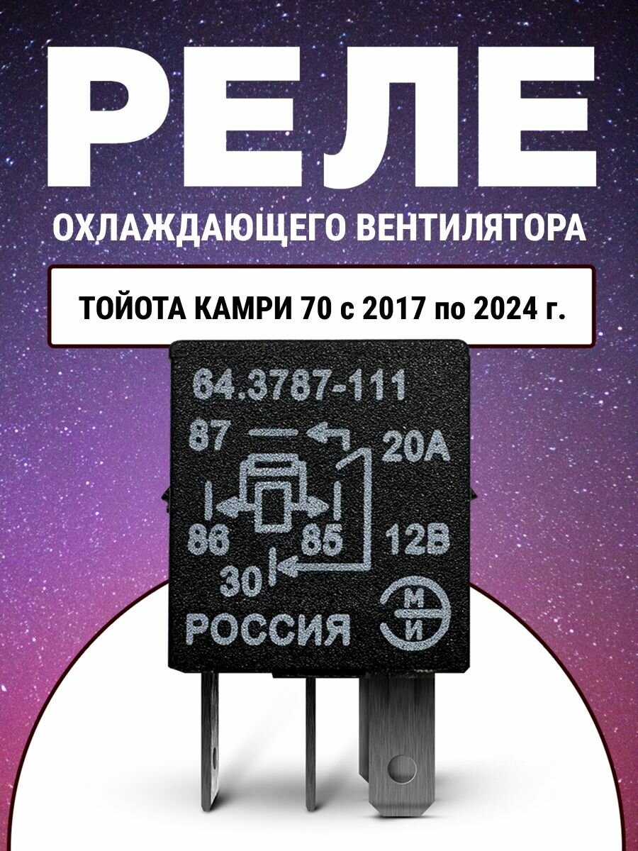 Реле охлаждающего вентилятора Тойота Камри 70 с 2017 по 2024 г, 64.3787-111