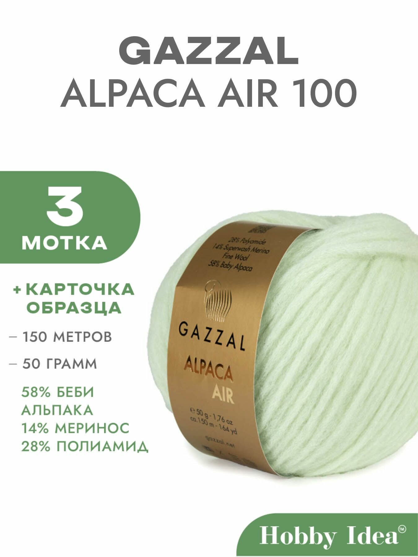 Пряжа Gazzal Alpaca Air 100 Светло-зелёный 3 мотка (Пряжа для вязания Газзал Альпака Эйр)