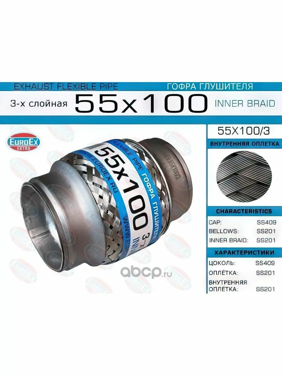 Гофра глушителя 55x100 3-х слойная. Артикул 55X1003 Производитель EUROEX.