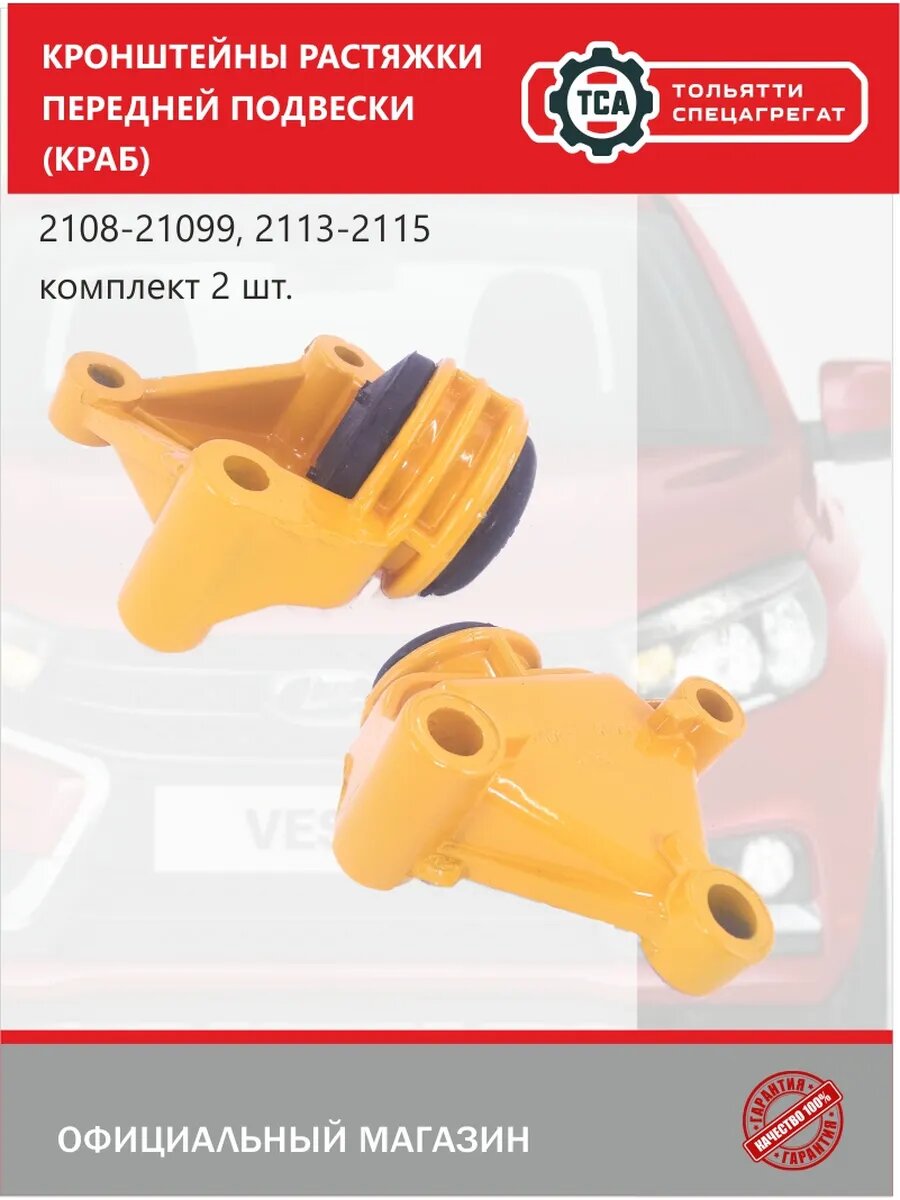 Кронштейны растяжки подвески желтые (краб) 2108-2115 - 2 шт.
