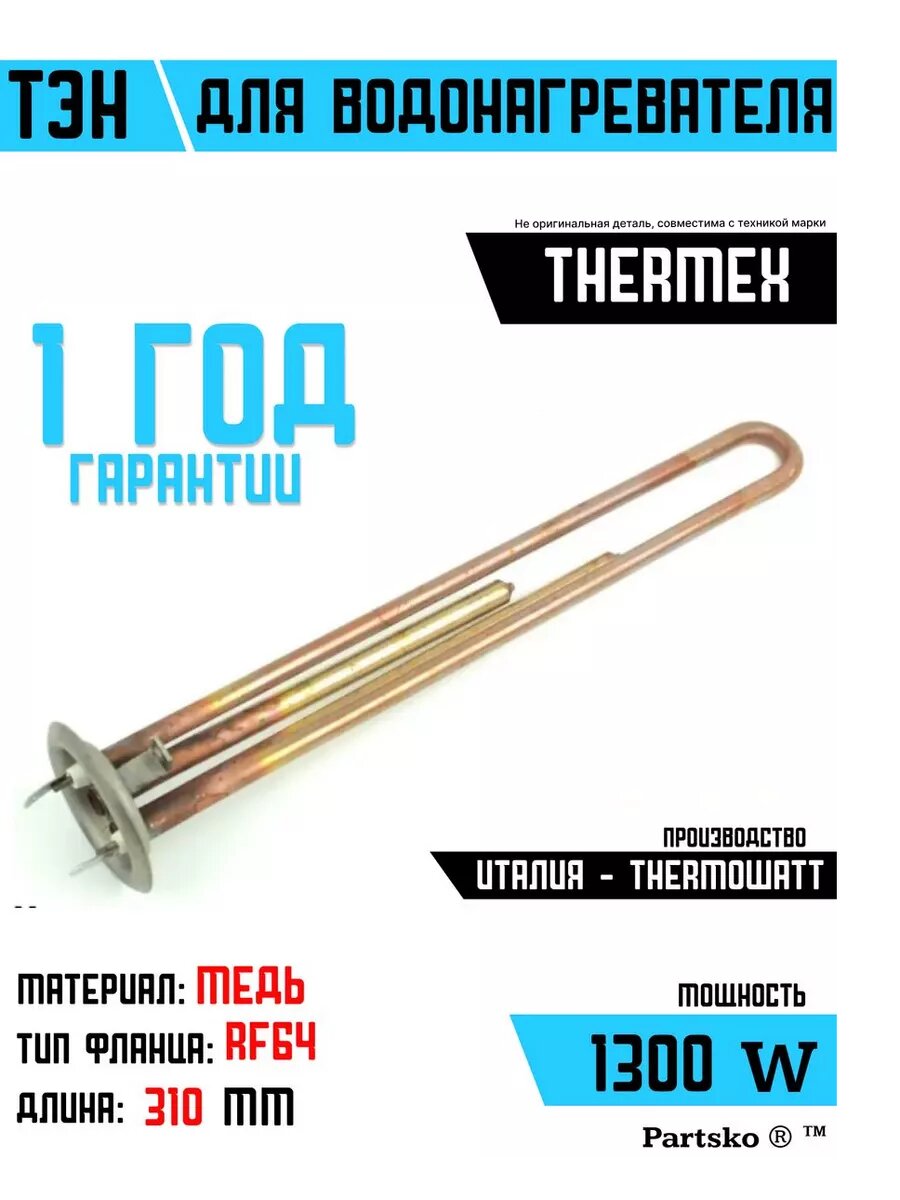 ТЭН для водонагревателя Аристон 1300W L310 мм для бойлера