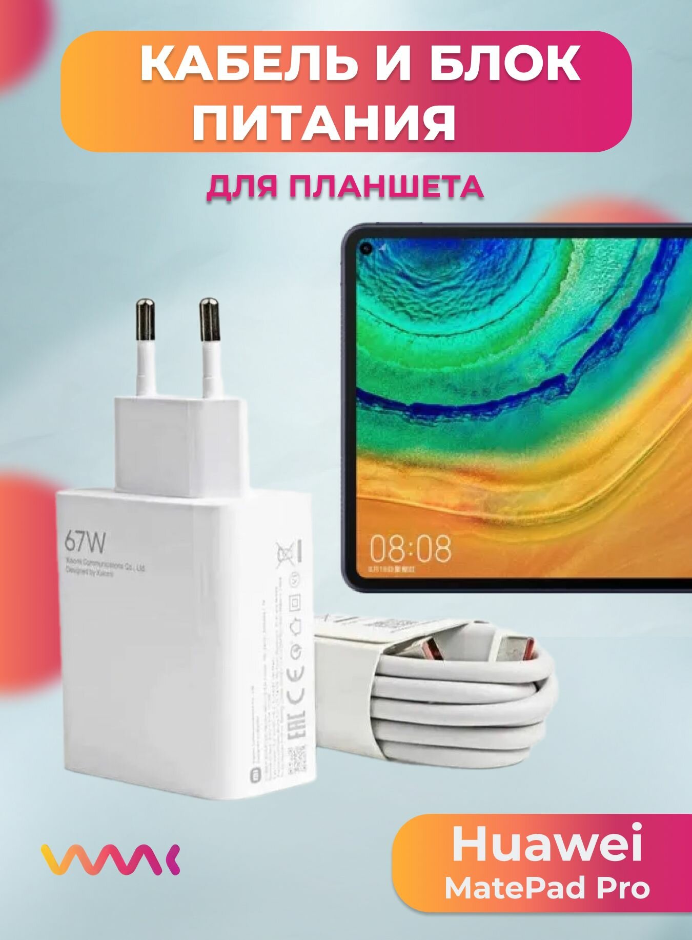 Комплект зарядного устройства (зарядка) для Huawei MatePad Pro блок питания (адаптер) и кабель (провод).