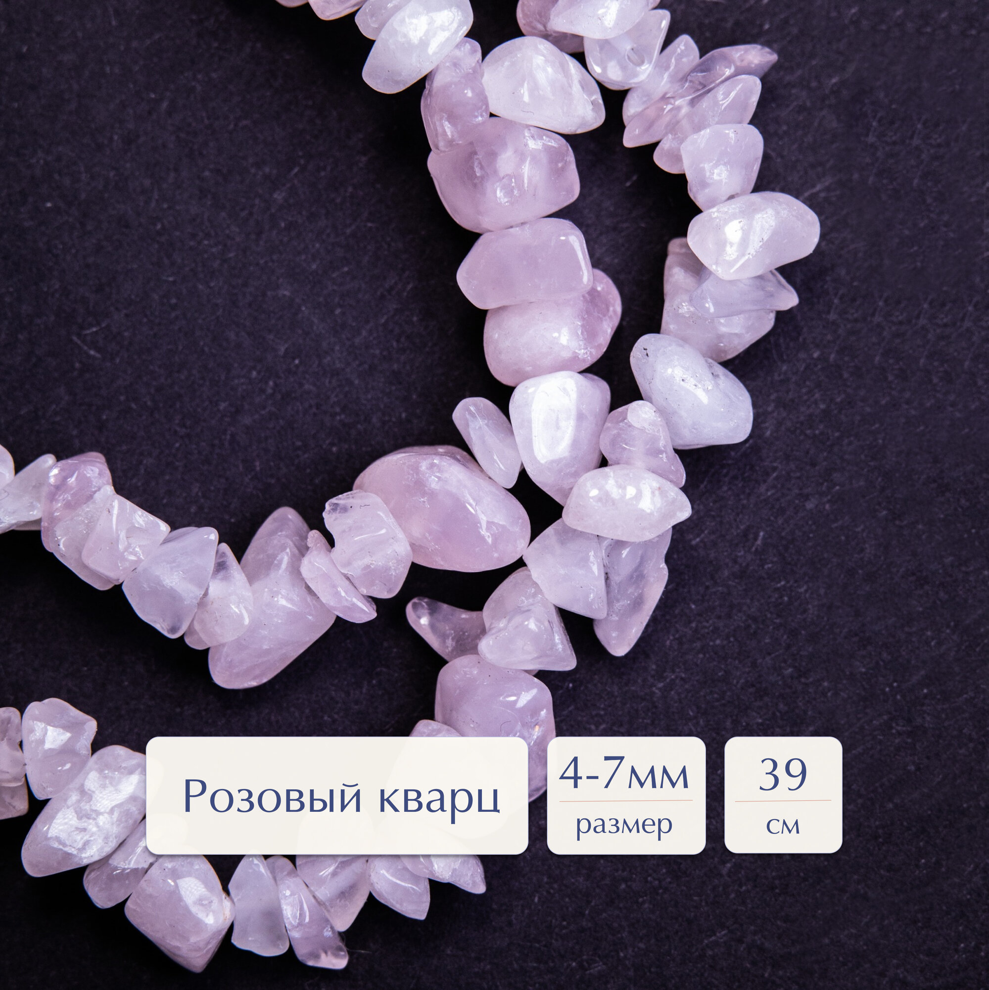 Бусины из натуральных камней Crumble 39 см, розовый кварц 4-7 мм, для рукоделия и создания браслетов, колье и бус