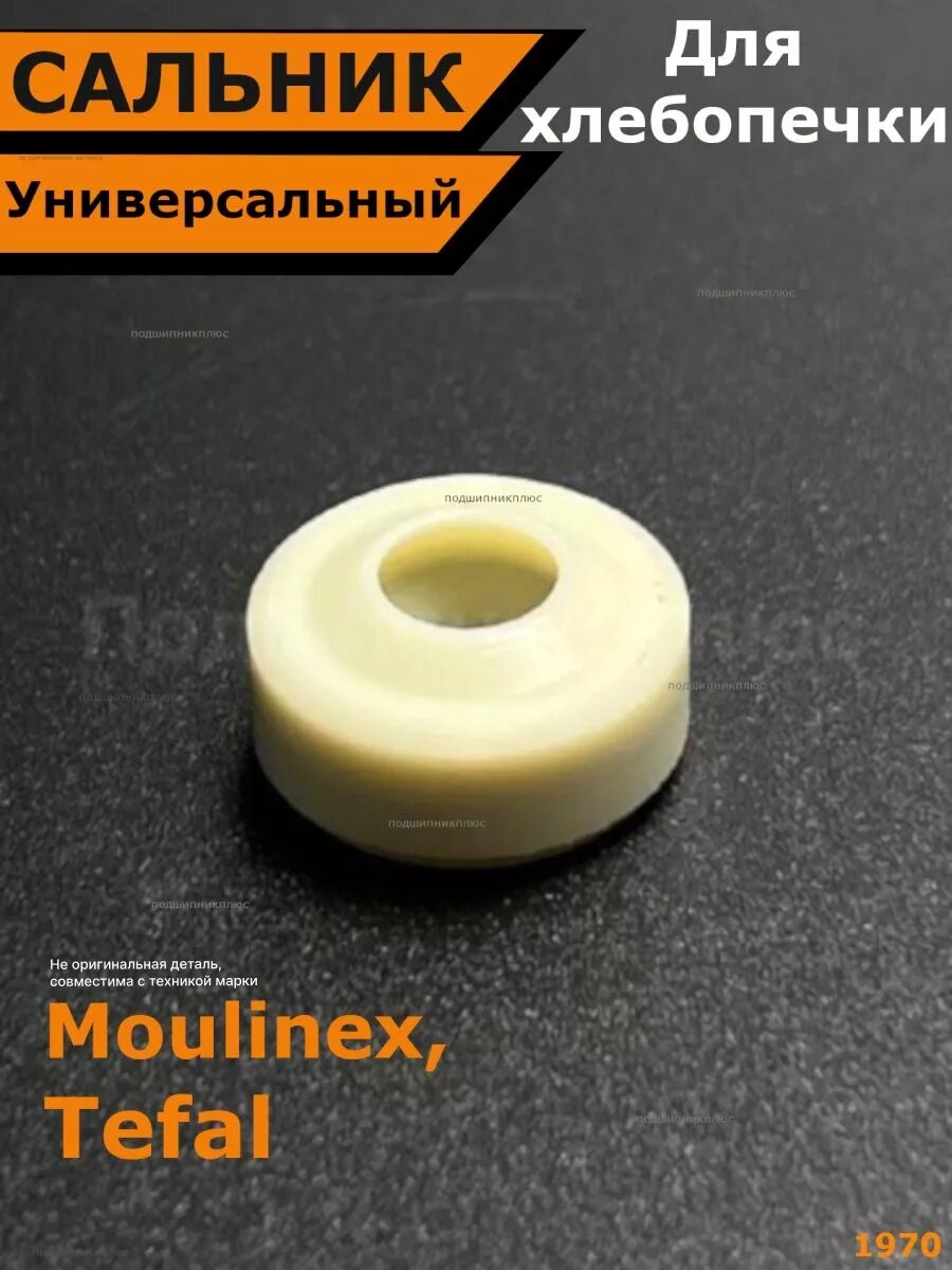 Сальник для хлебопечки