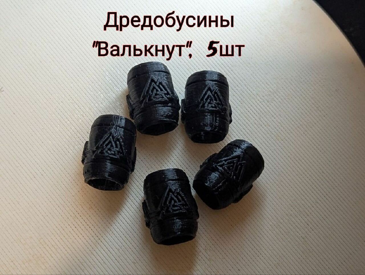 Дредобусины "Валькнут" черные, 5 шт