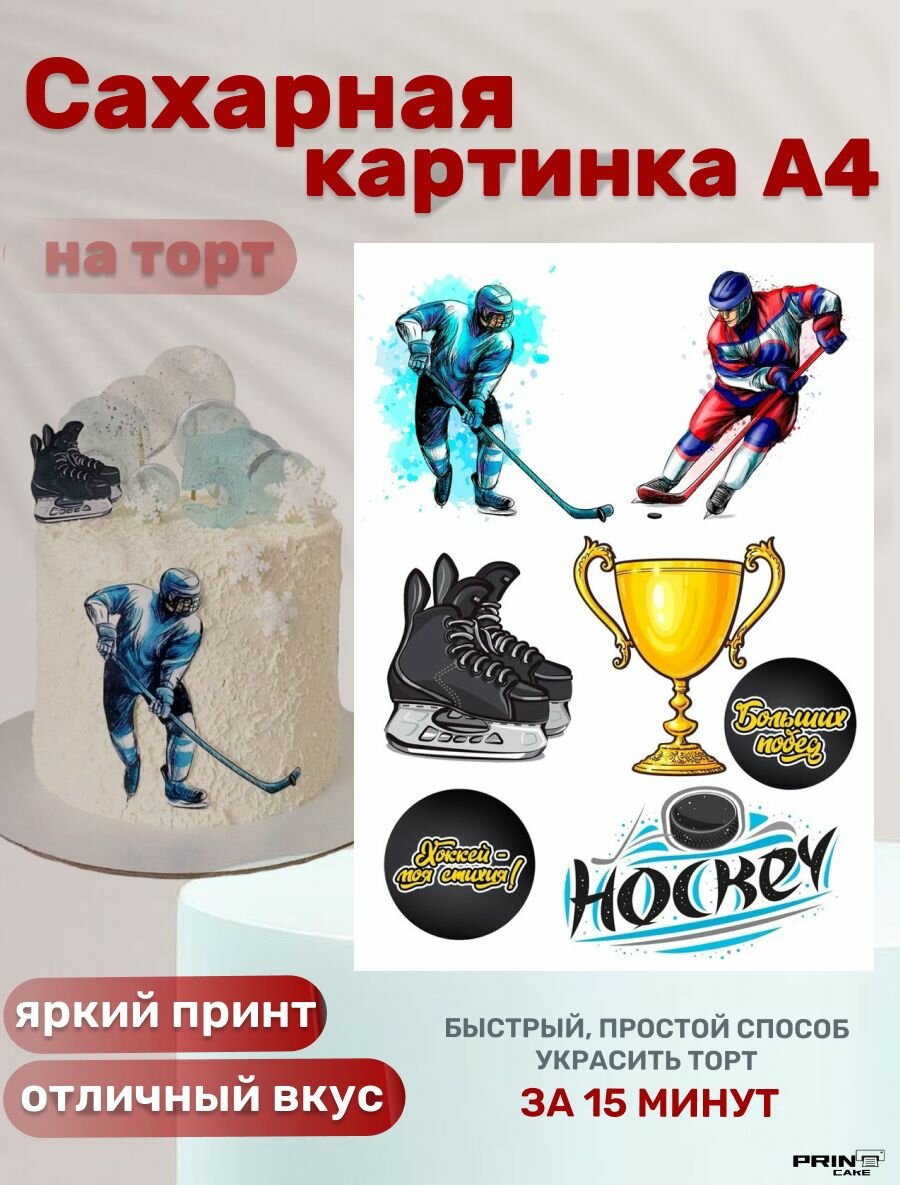 Сахарная картинка для торта Спорт/ Хоккей на день рождения. Декор для выпечки, украшения для торта мальчику, сыну, парню, другу.