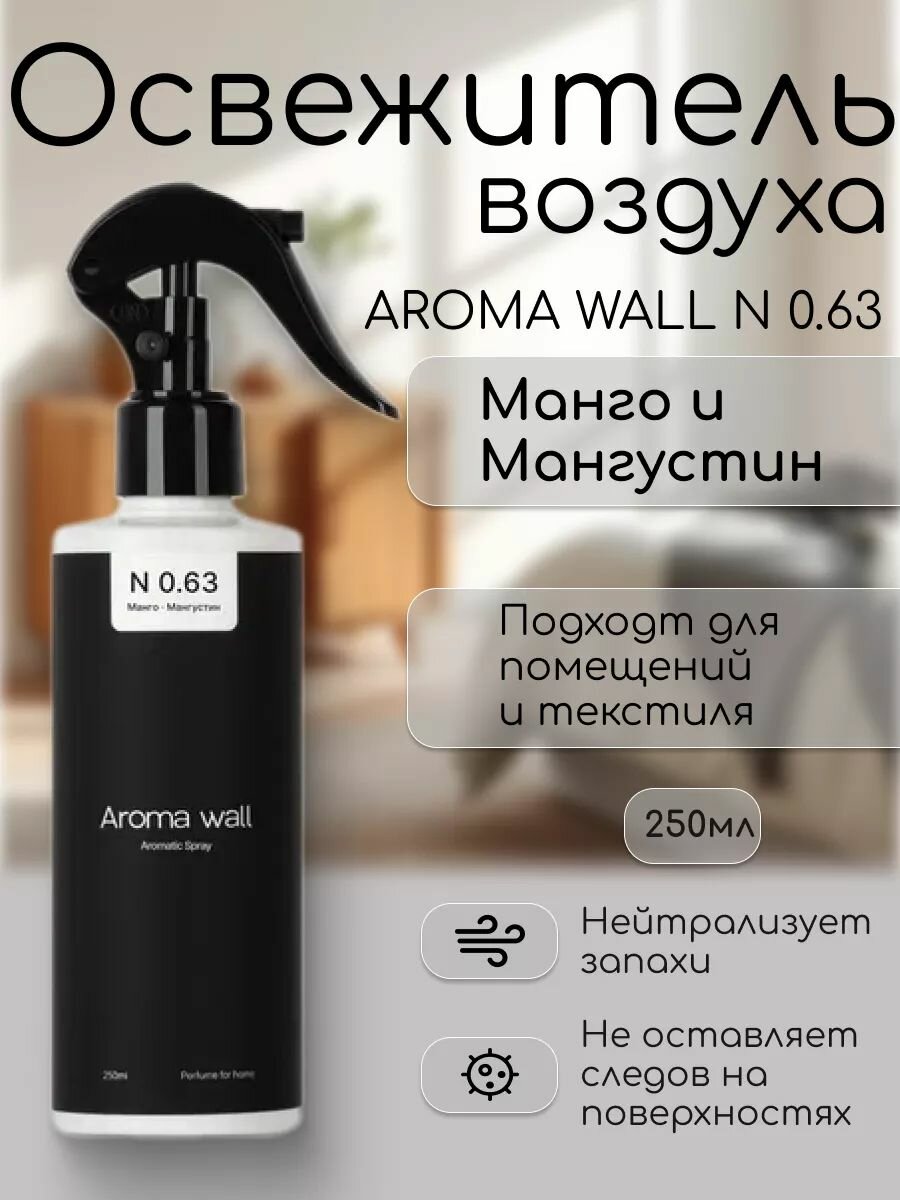 Освежитель воздуха (Spray), 250 мл, N. 63 (Манго, Мангустин)