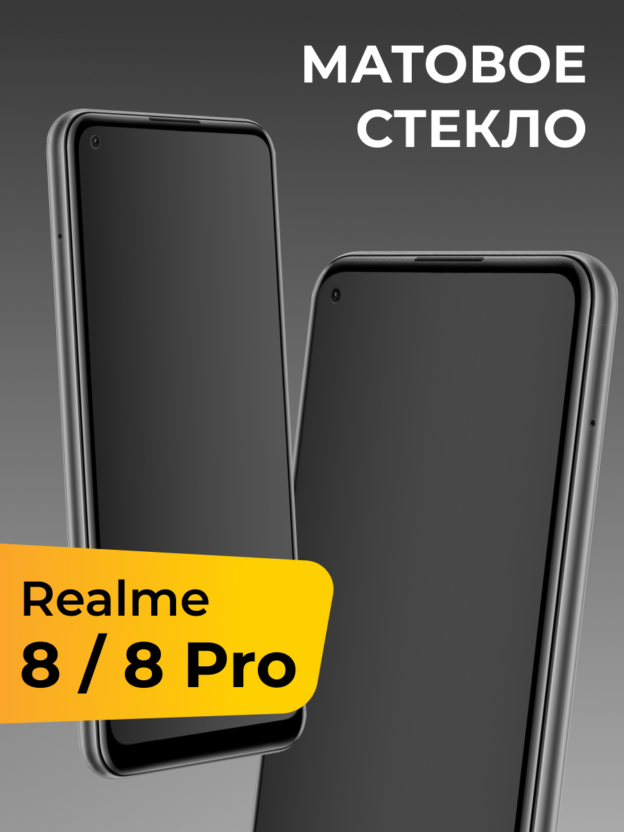 Матовое стекло для Realme 8 / 8 Pro / Защитное стекло на Реалми 8 / 8 Про