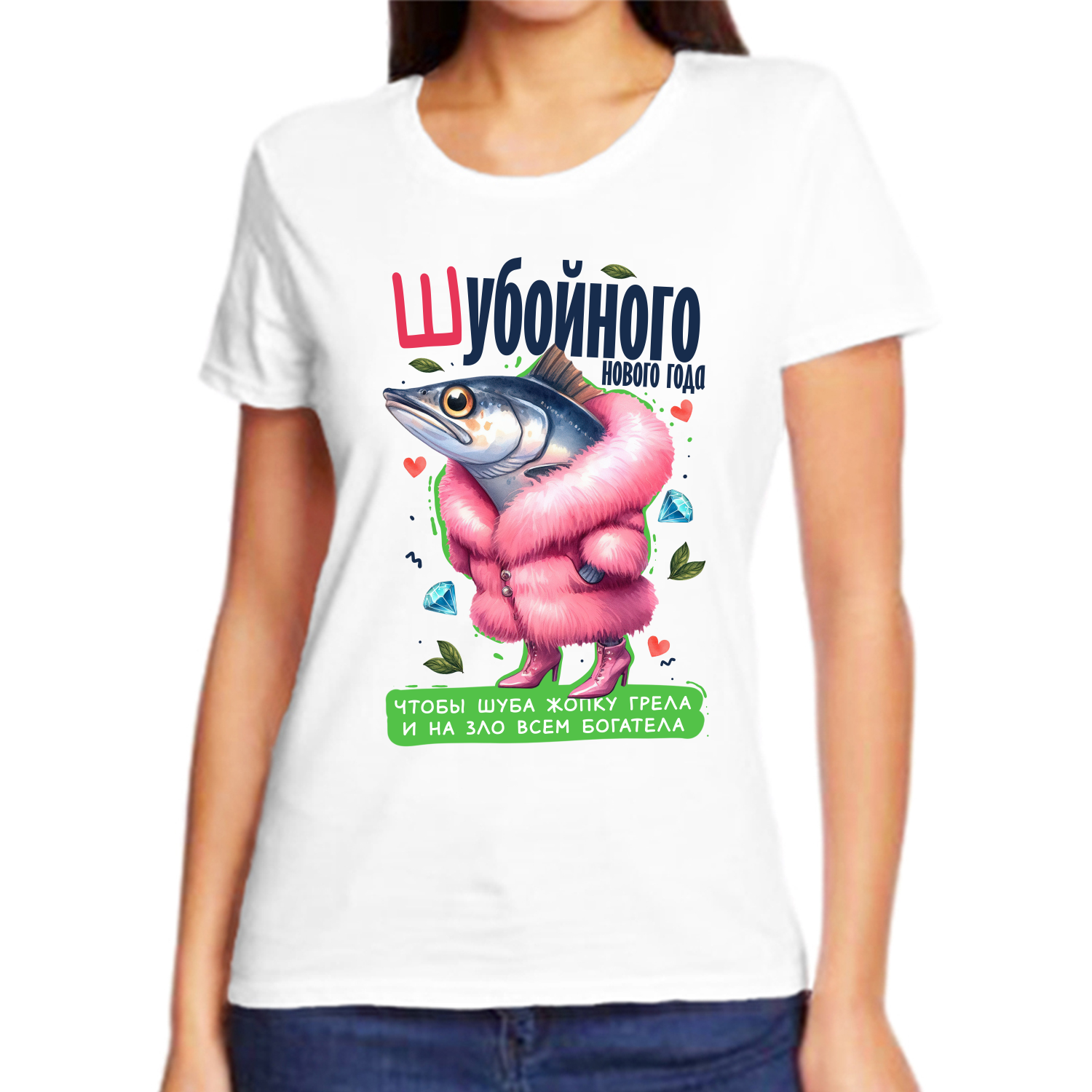 Футболка шубойного нового года