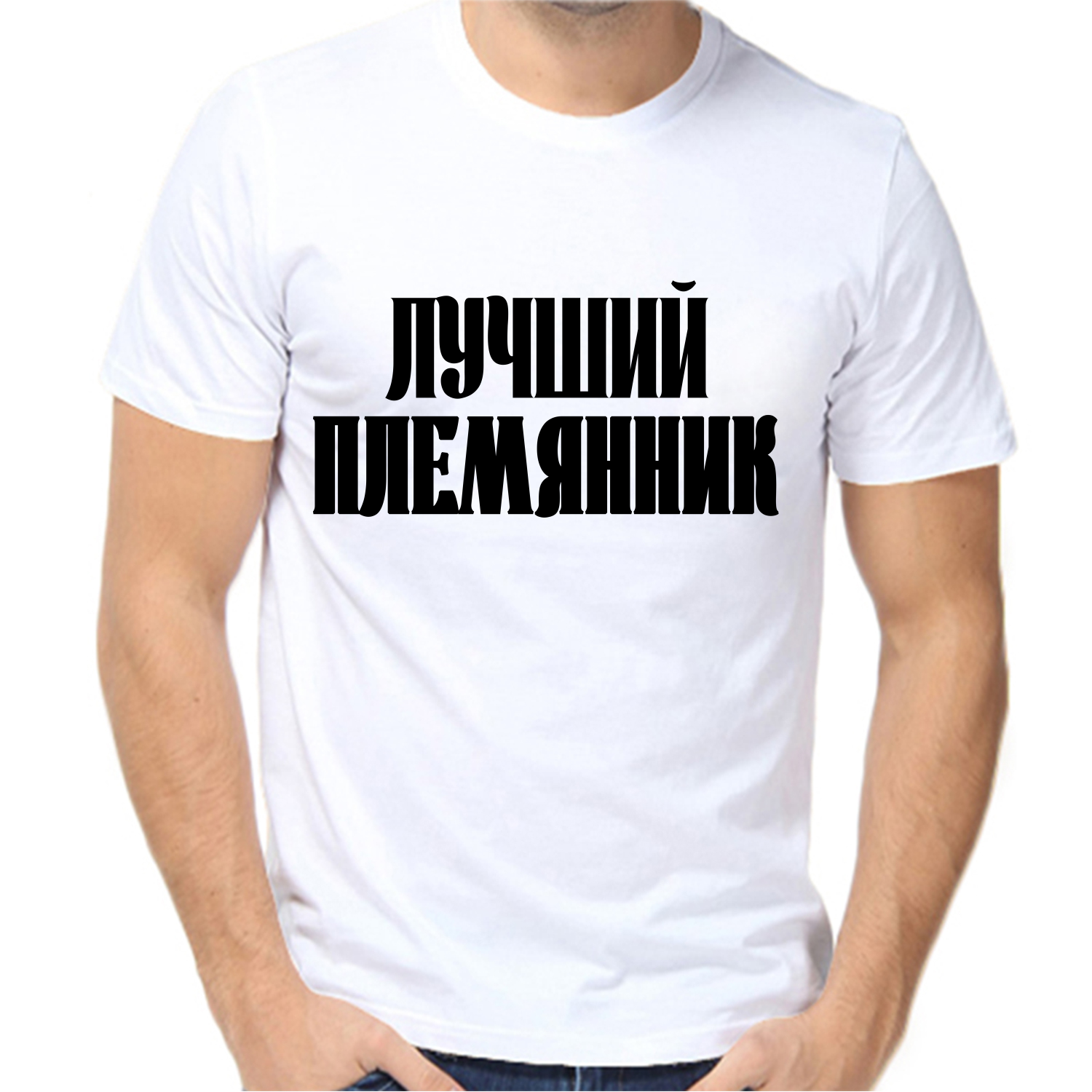 Футболка Лучший племянник