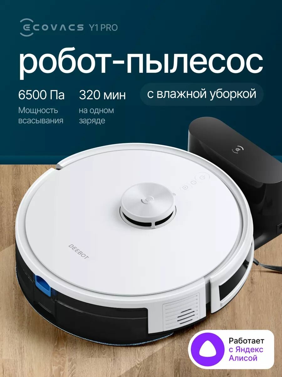 Робот-пылесос DEEBOT Y1 PRO от Ecovacs, моющий, с Алисой, белый