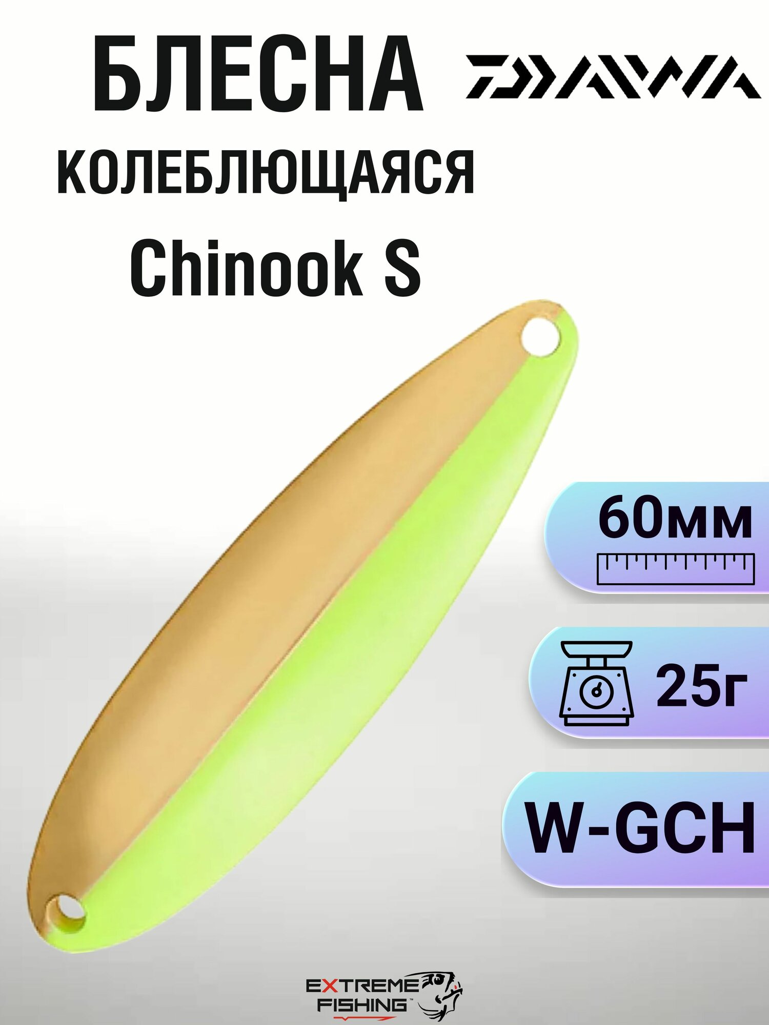 Блесна колеблющаяся Daiwa Chinook S 25S W-GCH