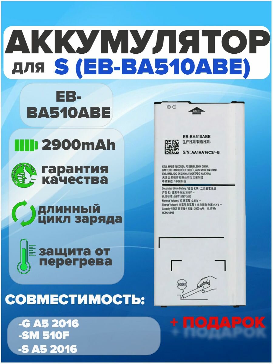 Аккумулятор для SAMSUNG EB-BA510ABE (А510/ А5 2015)