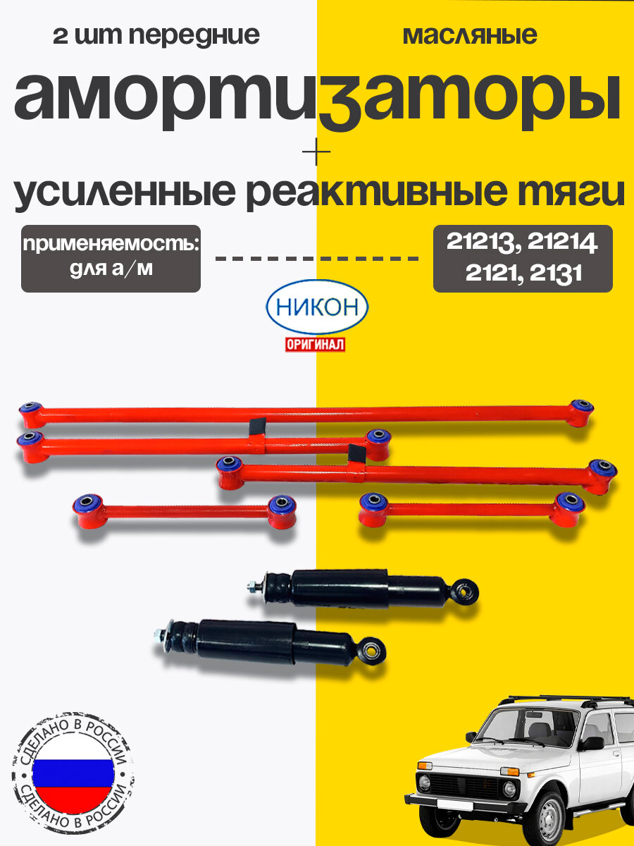 Комплект никон тяги реактивные красные (полиур) + амортизаторы перед 2шт для автомобиля ВАЗ 2121