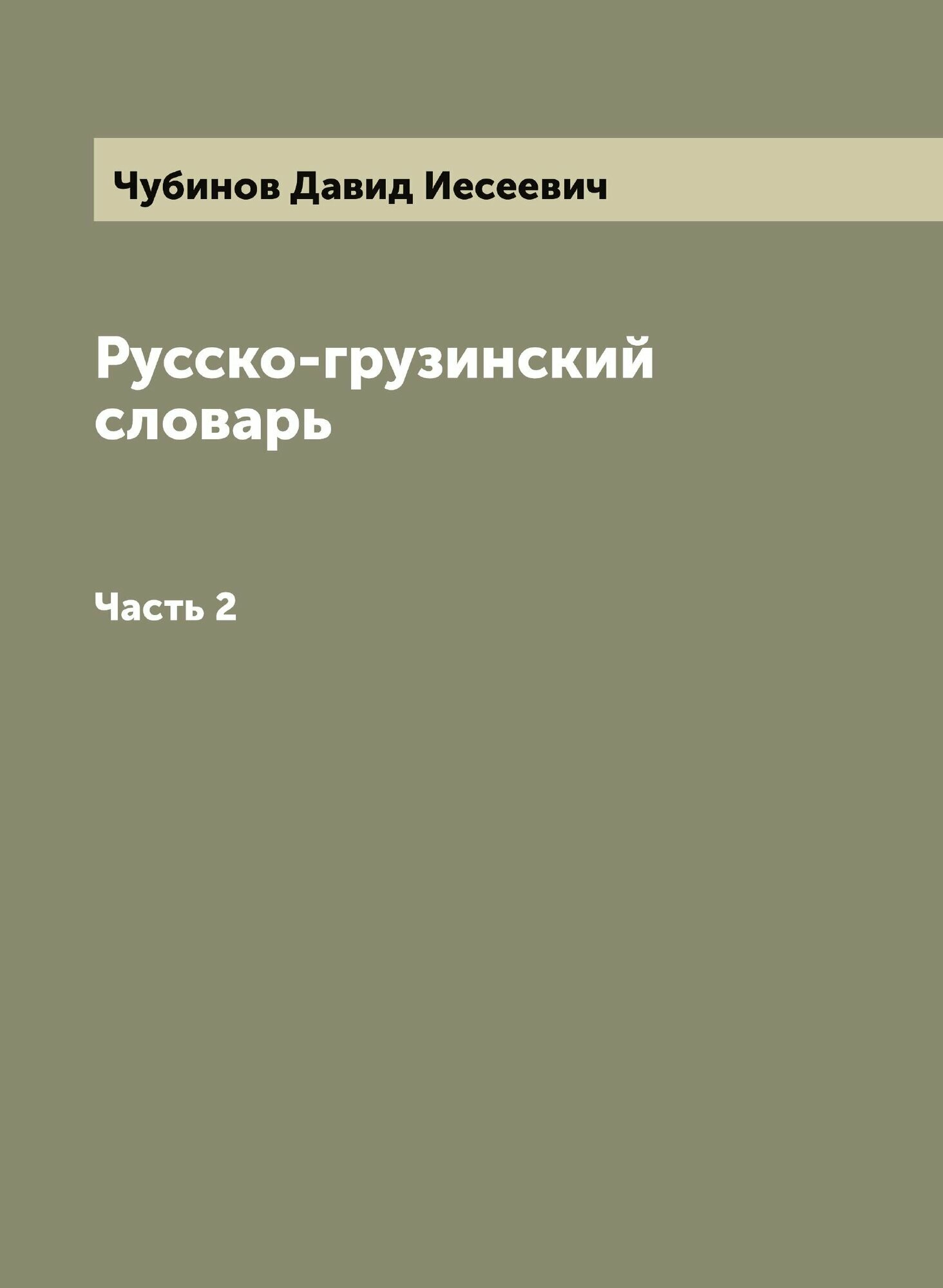 Русско-грузинский словарь, составленный Давидом Чубиновым. Часть 2
