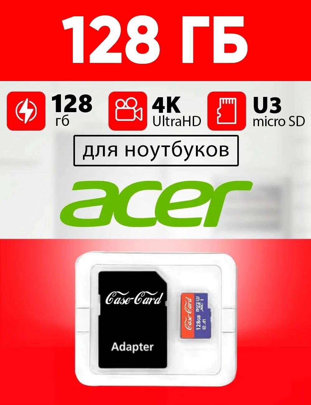 Карта памяти для ноутбука Acer / флешка подходит для ноутбука Асер разъем 128 гб Case Card класс 10 U3 V30 MicroSDXC UHS-1 запись 4K Ultra HD