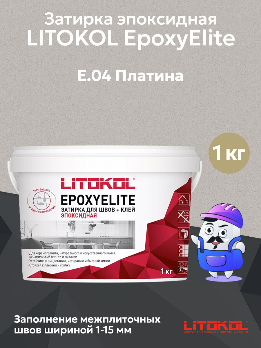 Затирка эпоксидная двухкомпонентная LITOKOL EPOXYELITE E.04 Платина (1кг)