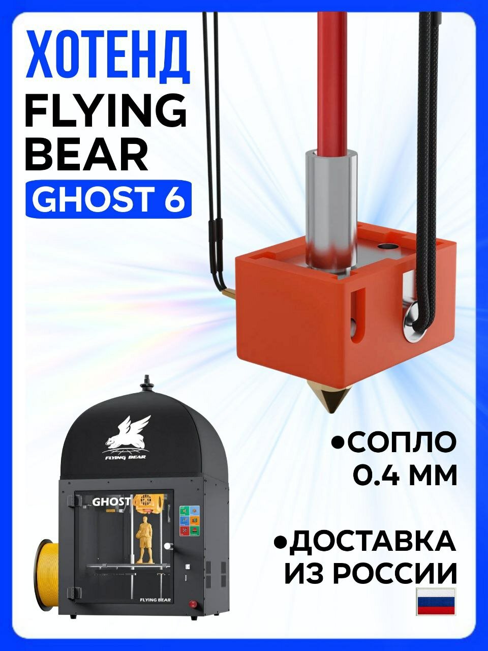 Хотенд Flying Bear Ghost 6 / Нагревательный блок Флаинг Беар Гост 6 / Экструдер для 3D-принтера Летающий Медведь Призрак 6