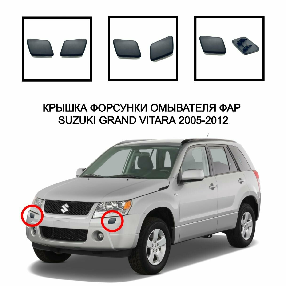 Крышка форсунки омывателя фар левая и правая Suzuki Grand Vitara 2005-2012 3915465J00 3915365J00