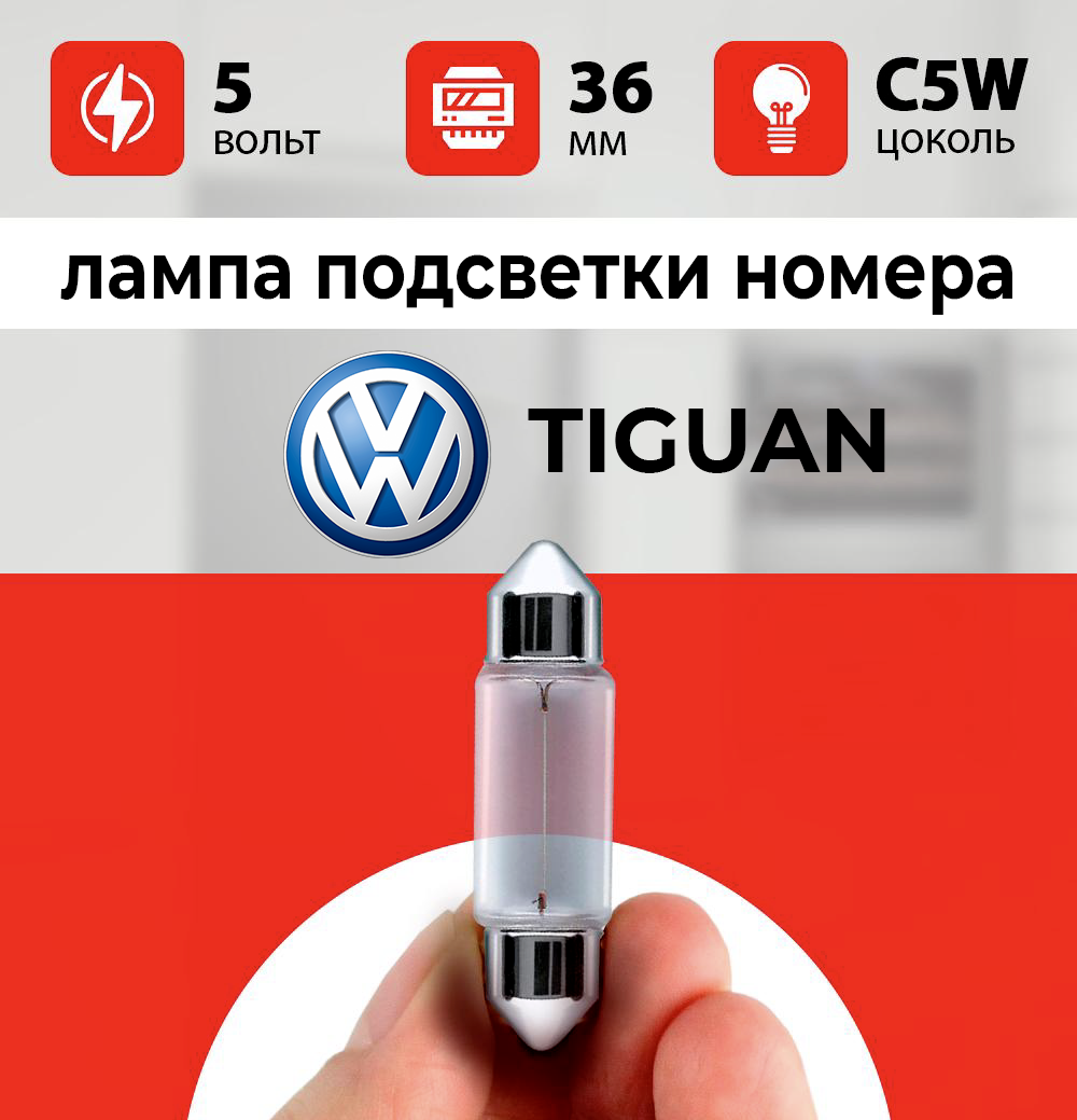 Лампа подсветки номера Фольксваген Тигуан / лампочка номерного знака для Volkswagen Tiguan / С5W 5 wt 36мм