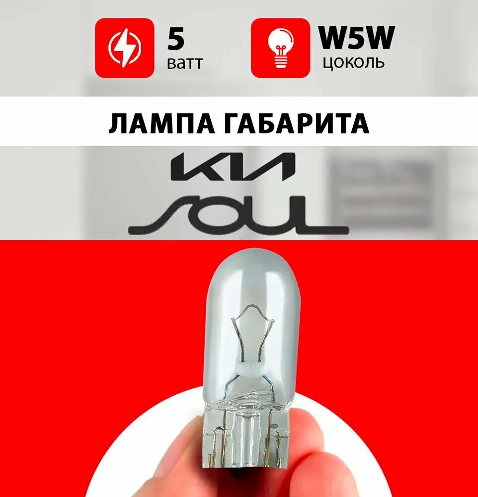 Лампа переднего габарита Киа Соул / лампочка габарита для Kia Soul / W5W 5wt
