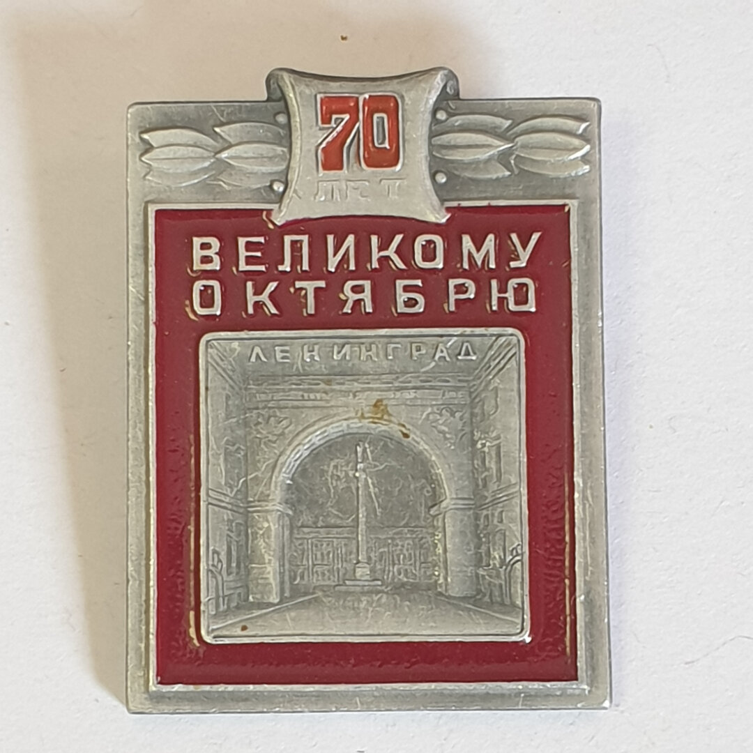 Значок "70 лет Октябрьской революции", СССР