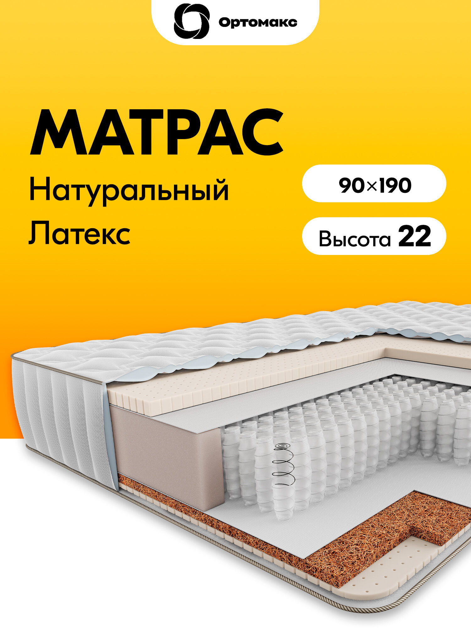 Матрас 90х190 ортопедический латексный с кокосом Ortomax Грин Софт 21 S1000 двухсторонний, пружинный, односпальный