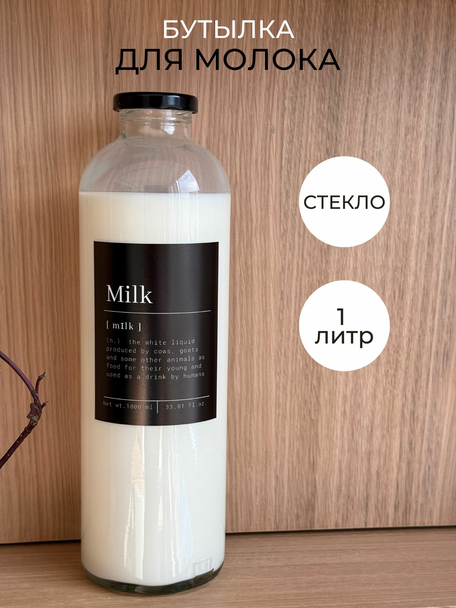 Бутылка для хранения Молока 1 литр стекло 1000 мл