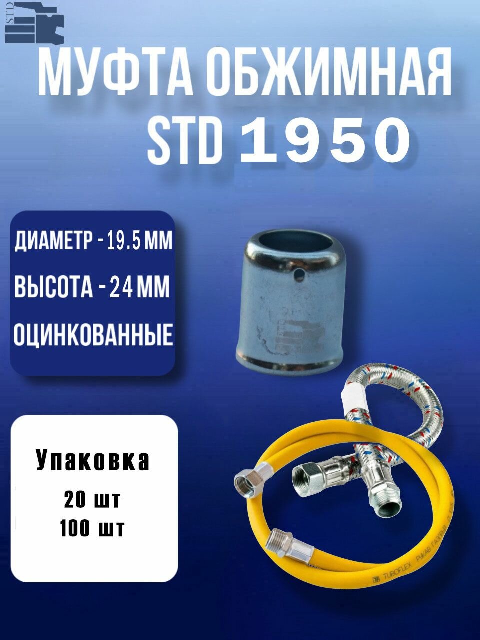 Обжимная муфта-гильза для шлангов, STD 1950, комплект 100 шт.