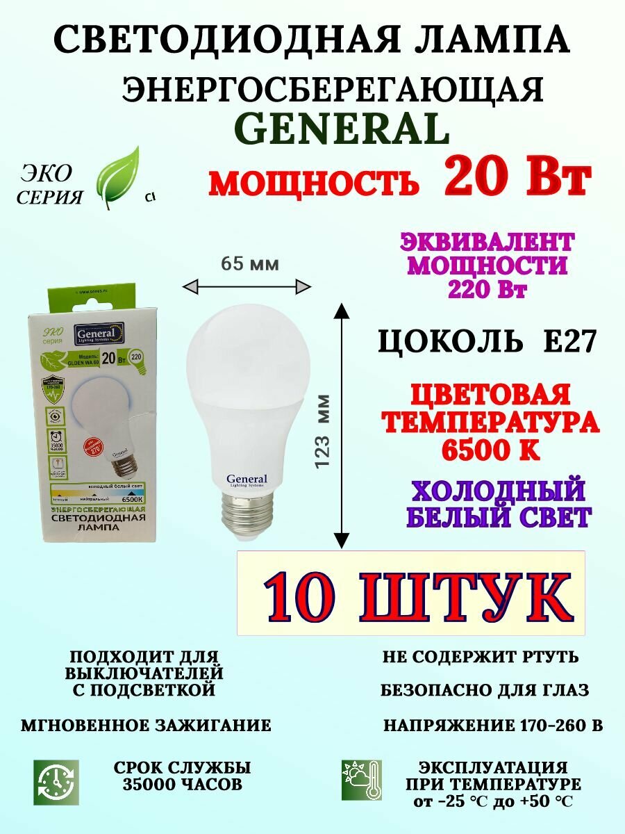 Светодиодная лампа General 20Вт E27 6500К. (10 шт.)