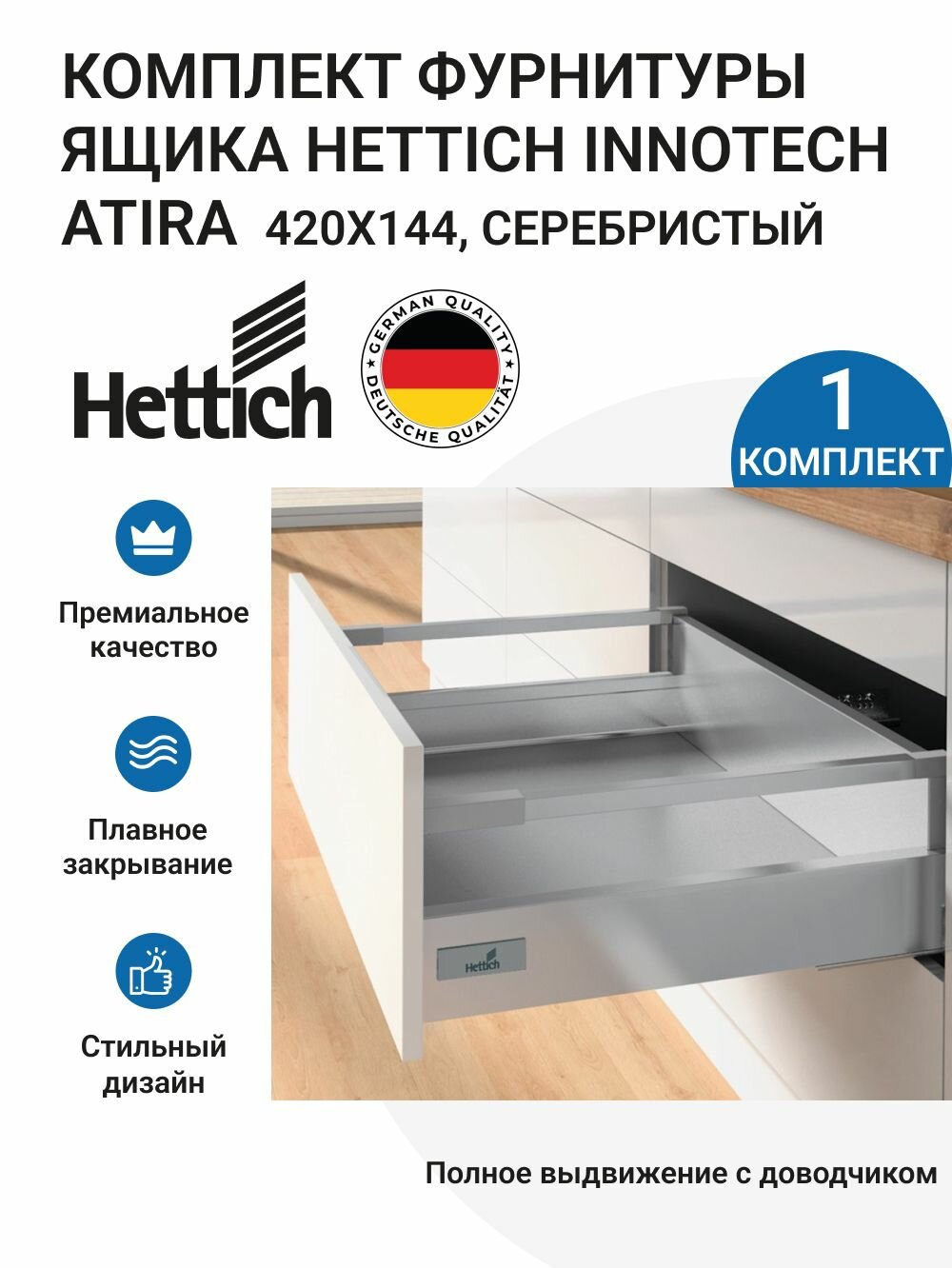 Комплект фурнитуры ящика HETTICH InnoTech Atira Германия с доводчиком Silent System, полное выдвижение, 420х144 мм, серебристый